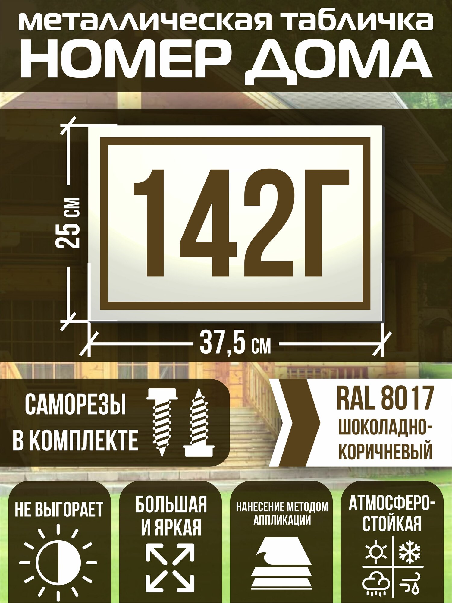 Адресная табличка на дом с номером 142г RAL 8017 коричневая
