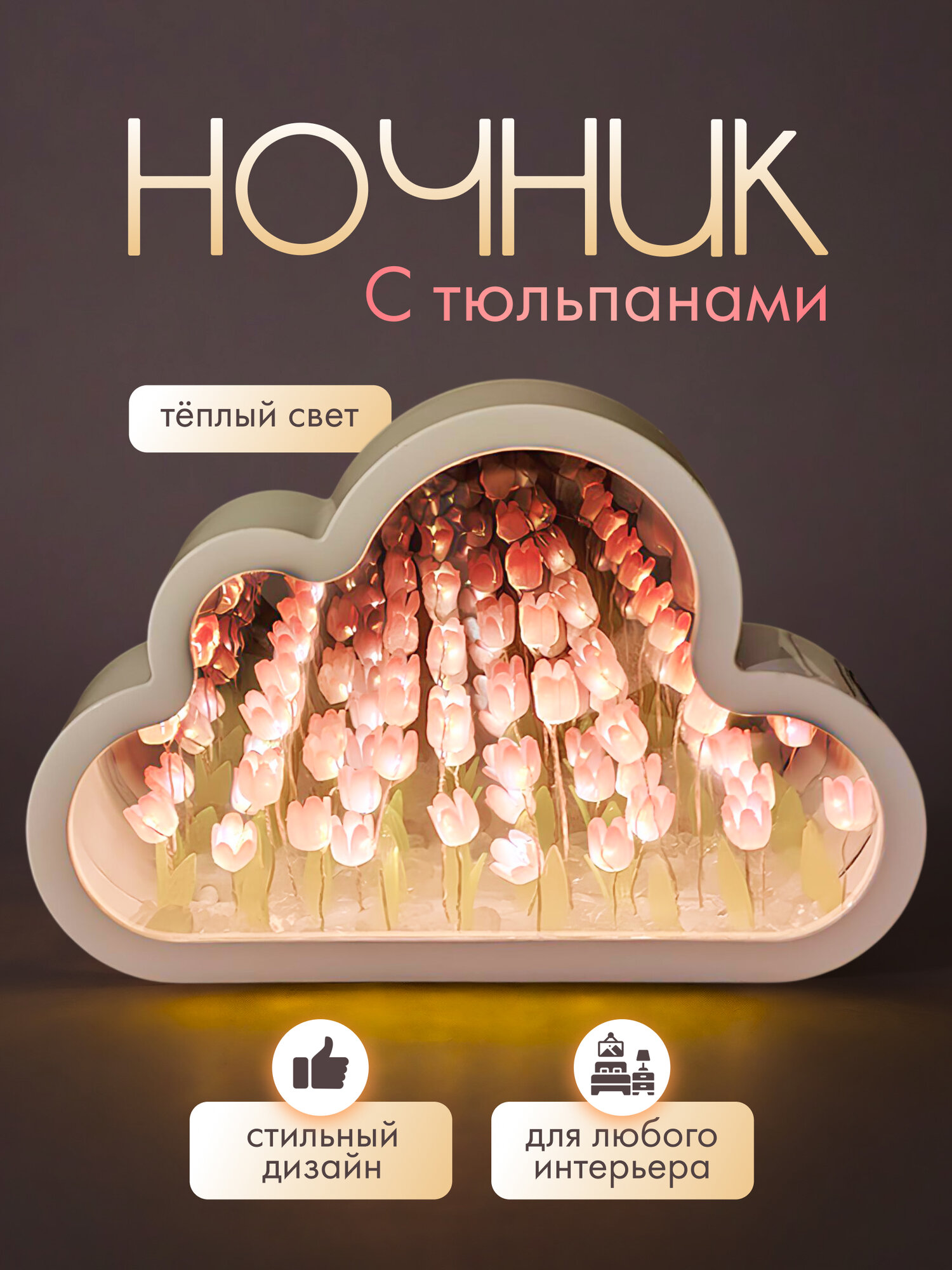 Ночник с тюльпанами