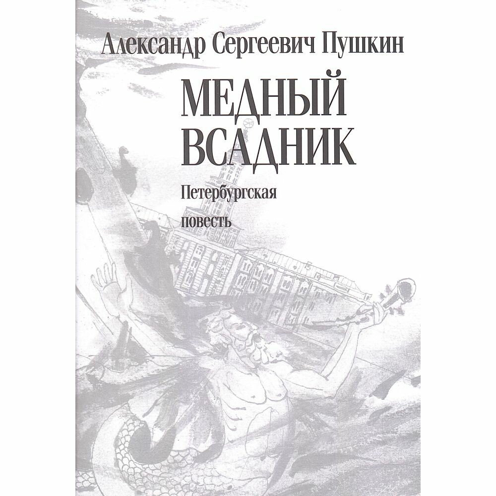 Пушкин А. С. Медный всадник: Петербургская повесть