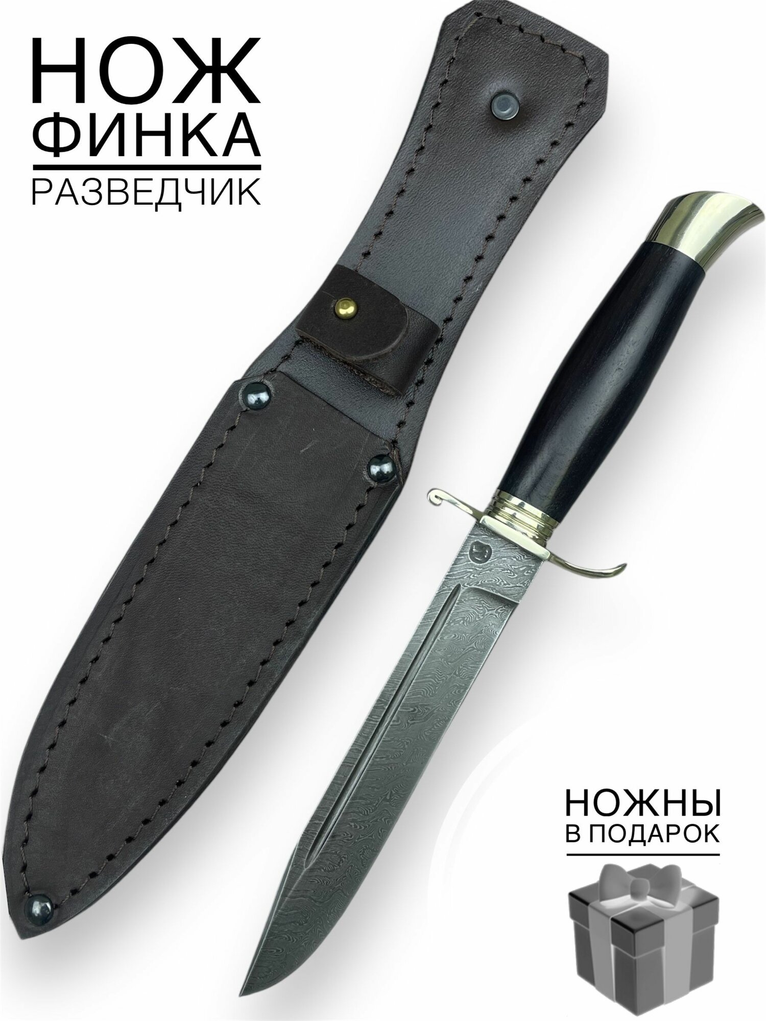 Нож Финка Разведчик, дамасская сталь, рукоять литье мельхиор, черный граб, ножны из натуральной кожи. Официальный магазин производителя, Мастерская Семина