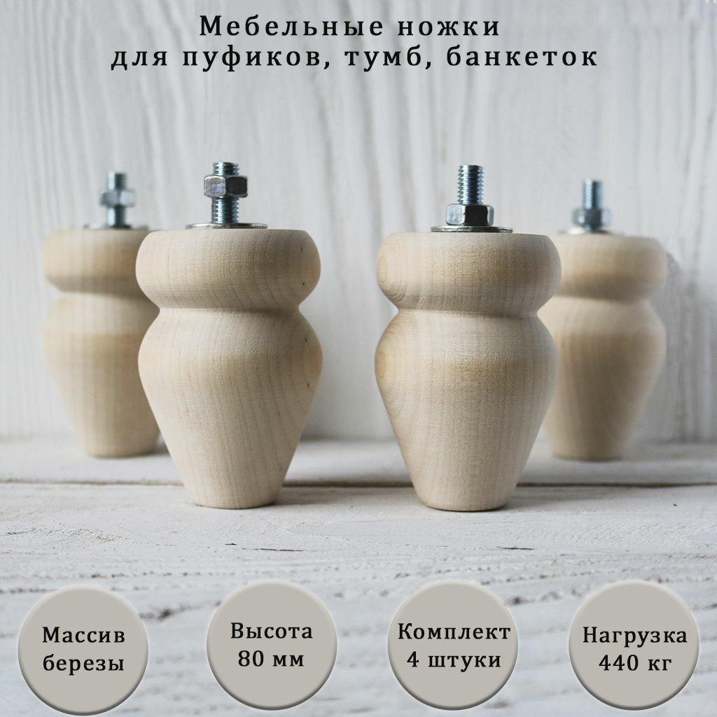 Деревянные мебельные опоры / высота 80 мм / комплект 4 штуки