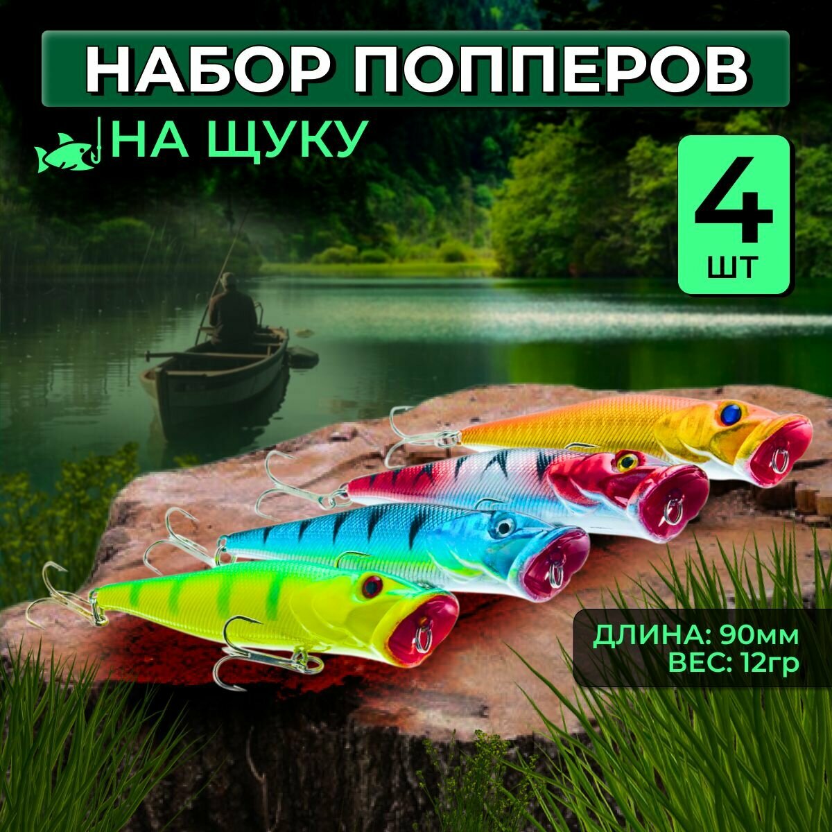 Набор из 4-х попперов на щуку 9см/12гр