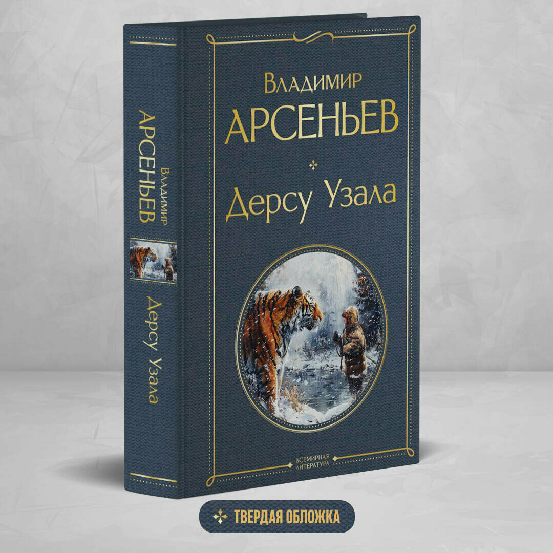 Арсеньев В. К. Дерсу Узала