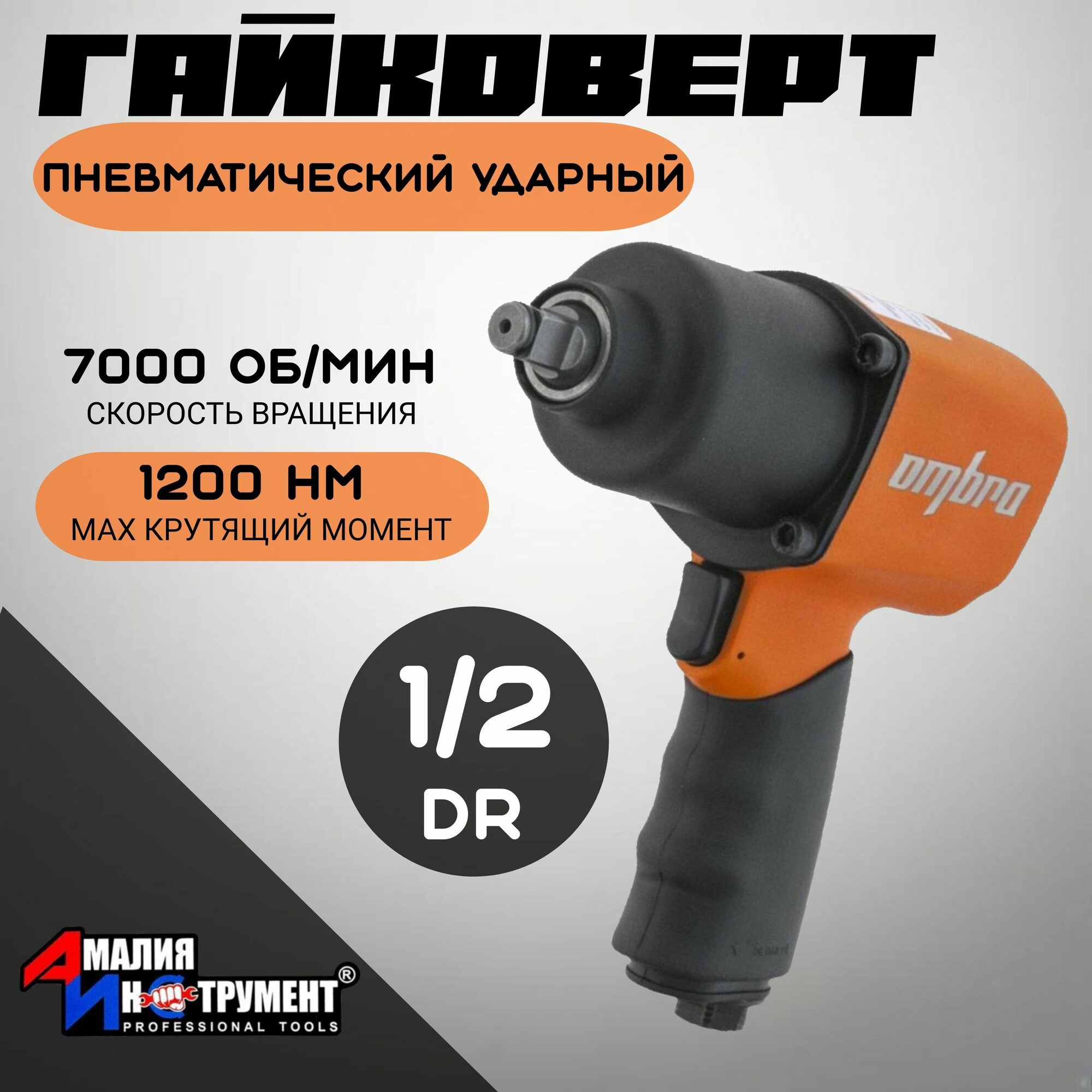 Гайковерт пневматический 1/2" 1200Nm "Ombra"
