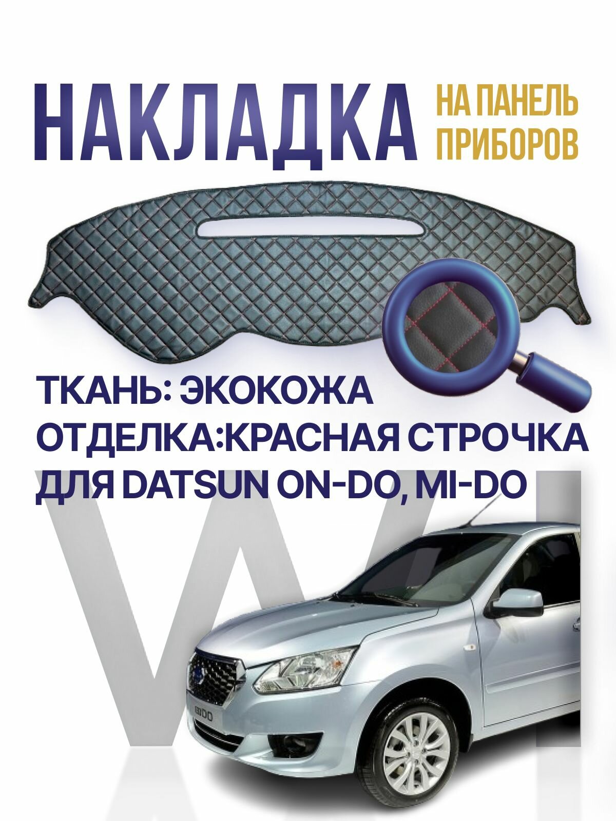 Накидка накладка коврик на панель торпеду Datsun On-Do Mi-Do