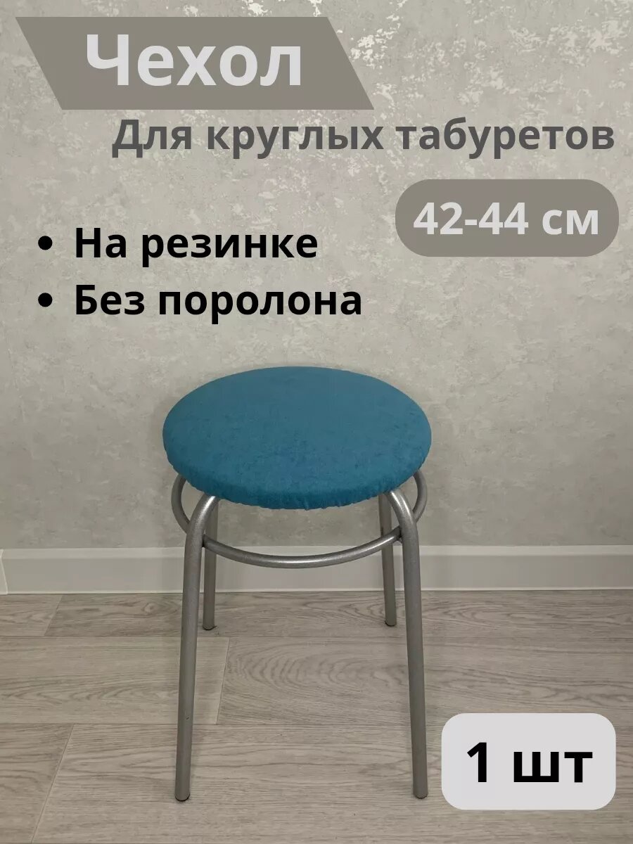 Чехол на табурет круглый