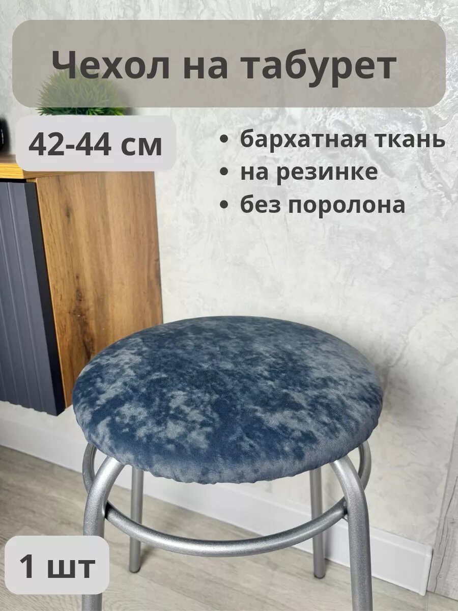 Чехол на круглый табурет