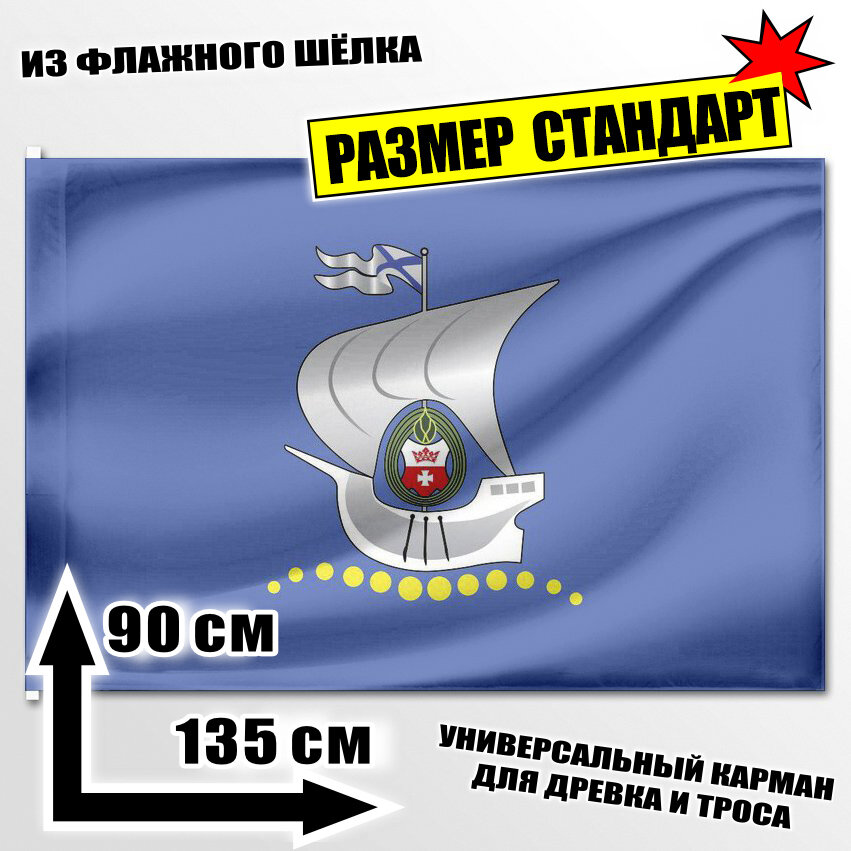 Флаг Калининграда 135x90 см.