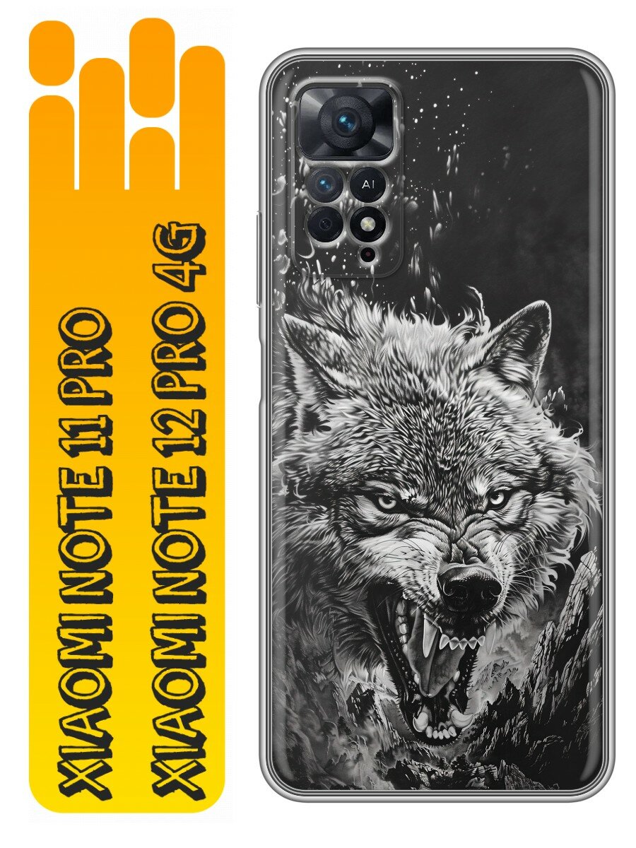 Чехол для Xiaomi Redmi Note 11 Pro, Redmi Note 12 Pro с принтом волк принт (Сяоми Редми Нот 11 Про, Редми Нот 12 Про)