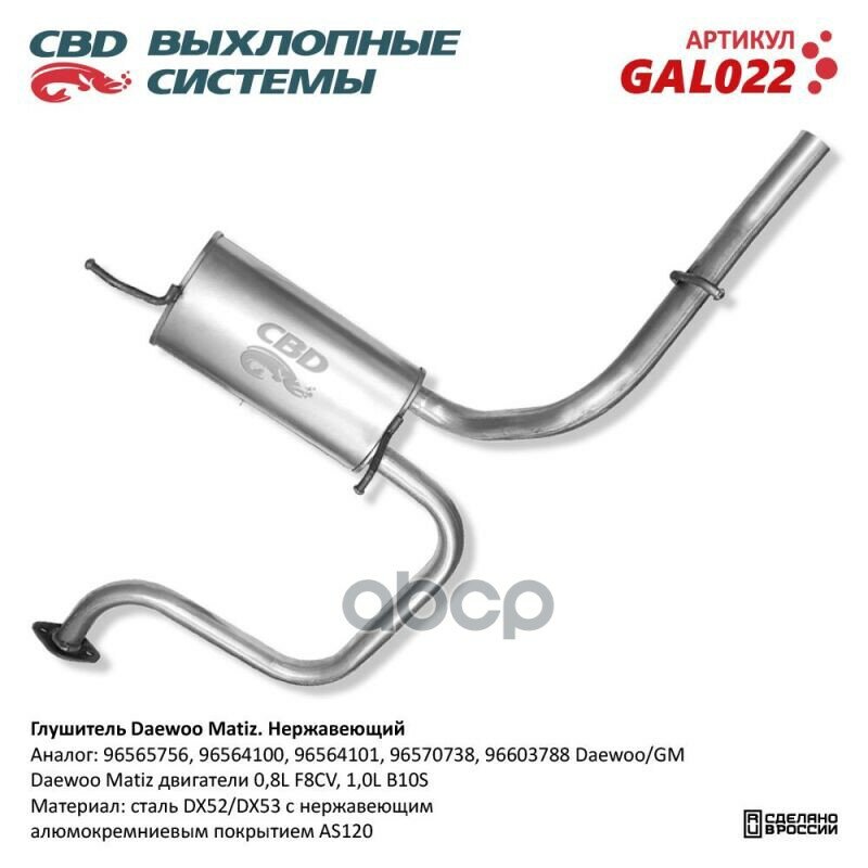 Глушитель DAEWOO Matiz II 0,8 л алюминизированная сталь CBD арт. GAL022