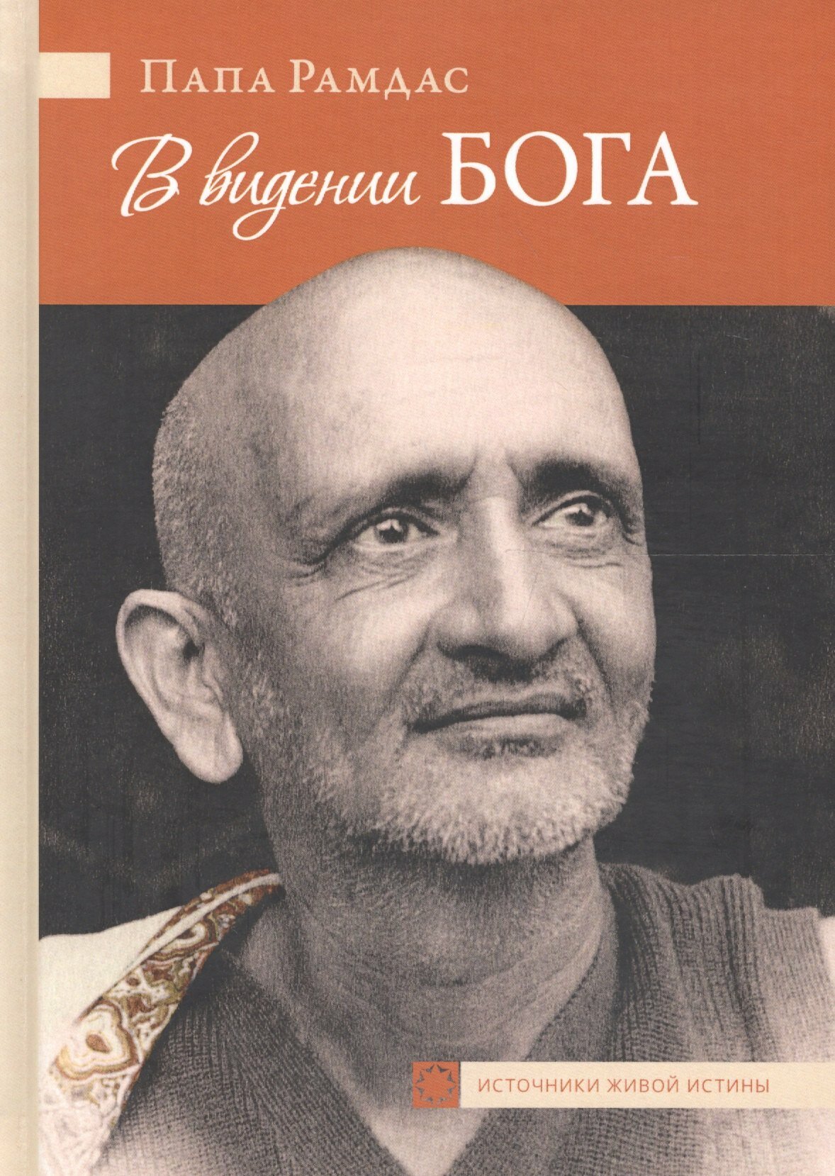 Книга: "В видении Бога" от Рамдас, русский язык, Другие эзотерические учения