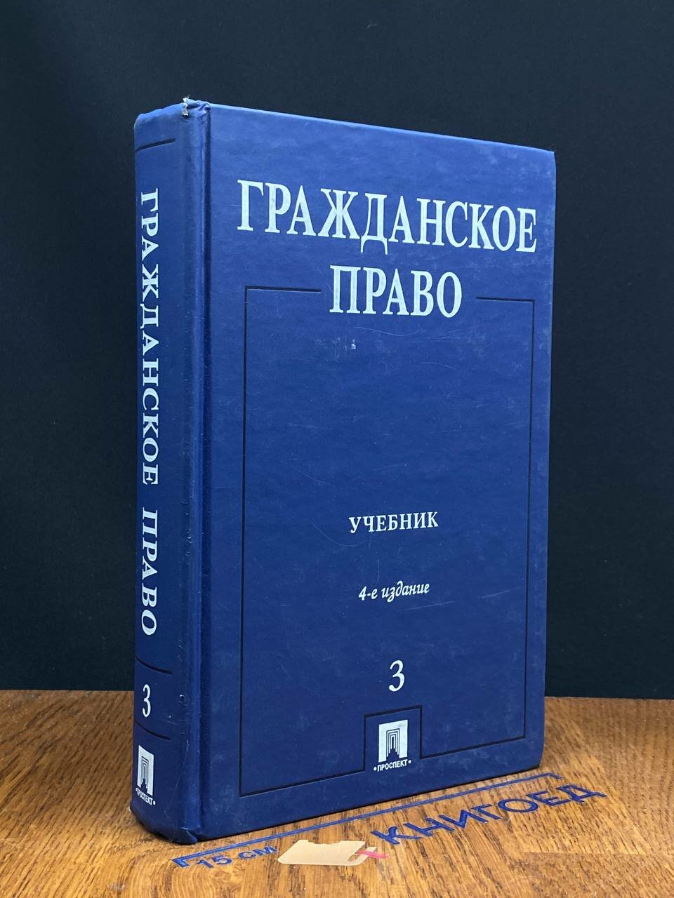 Книга. (Штамп) Гражданское право. В трех томах. Том 3 2005 (2042760617188)