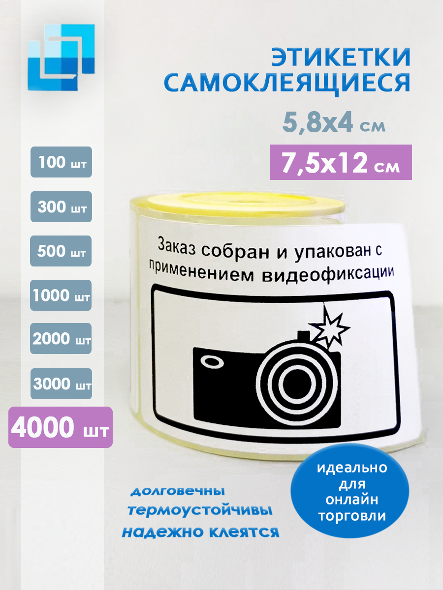 Этикетки "Заказ собран и упакован с применением видеофиксации" 75х120 мм (4000 шт.)