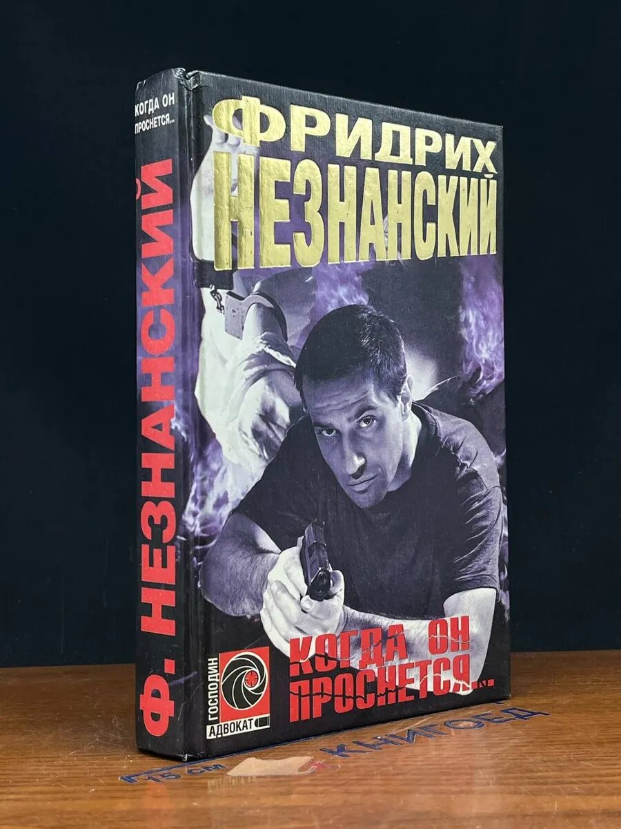 Книга. Когда он проснется 1999 (2041123769717)