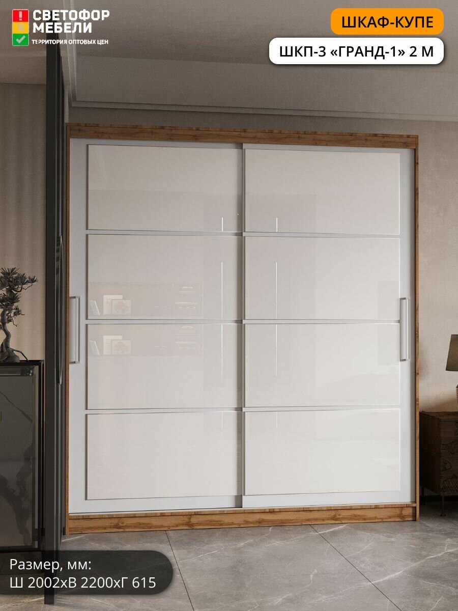 Шкаф-купе Мебельный рай ШКП 3 Гранд 1 без зеркал 2002х2200х615, Дуб вотан/Белый гладкий/Лакобель белый