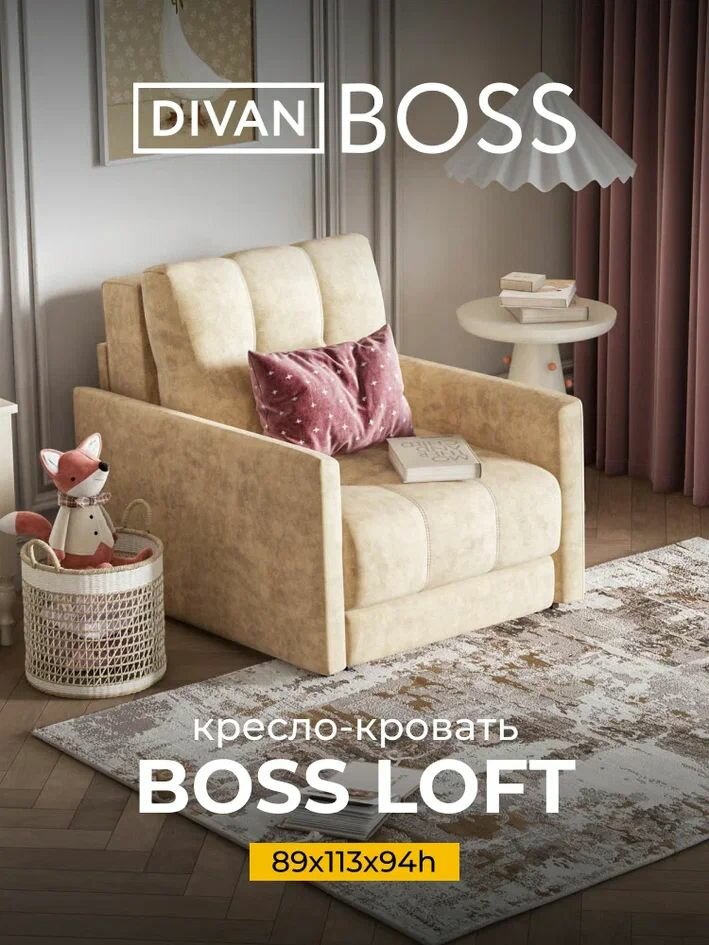 Кресло-кровать BOSS LOFT, велюр Роял, цвет шампань, 89x113x94 см