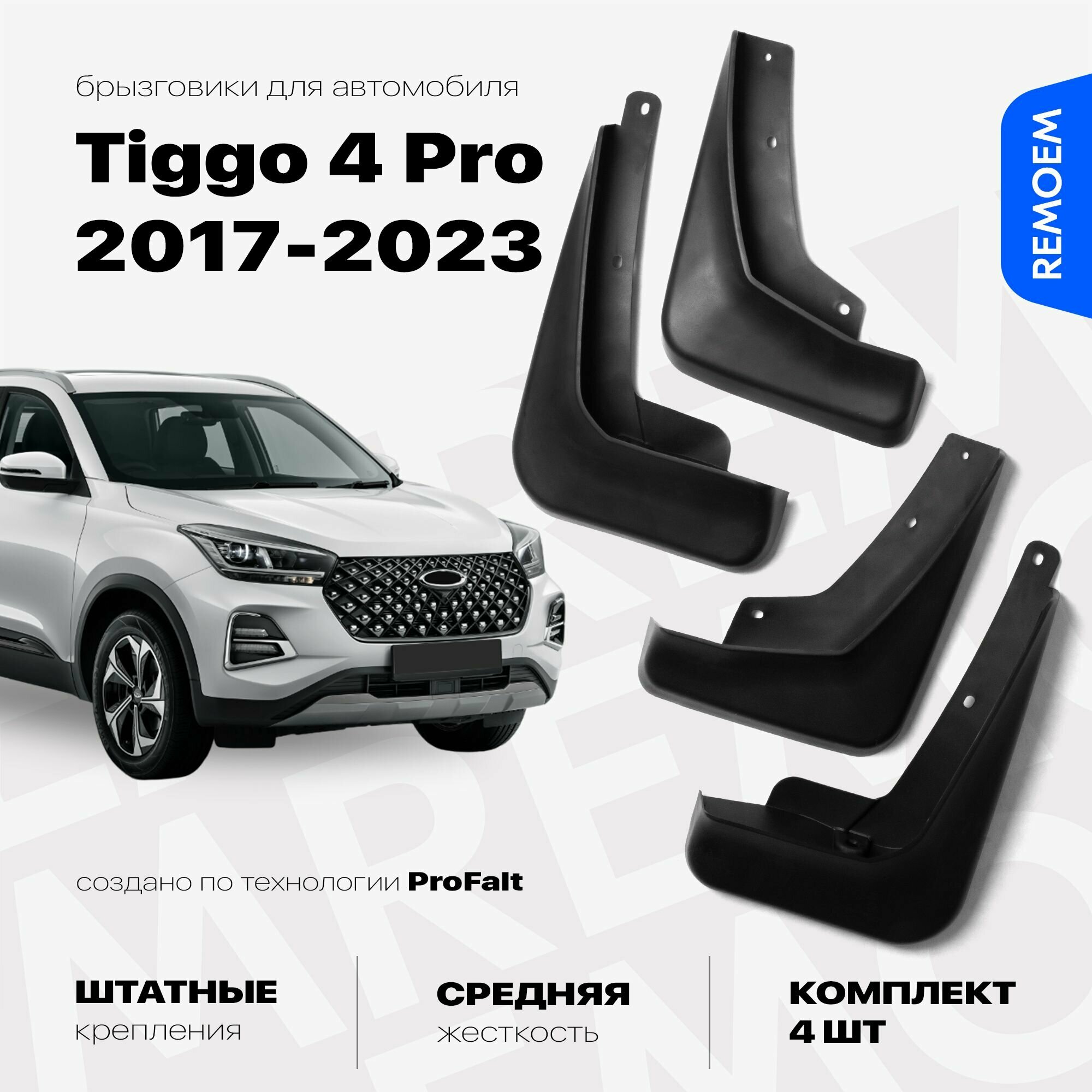 Брызговики для Chery Tiggo 4 Pro, Kaiyi X3 (2017-2025), с креплением, передние и задние комплект из 4 шт Remoem / Чери Тигго 4 Про, Каи Х3