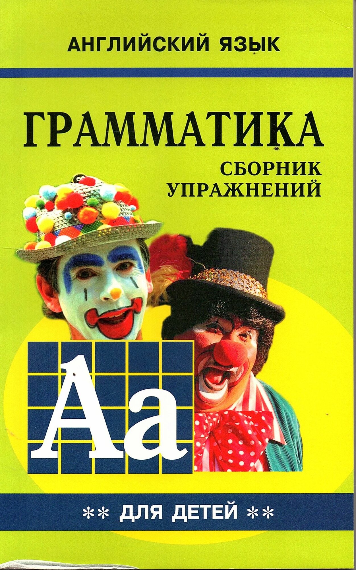 Гацкевич М. А. Английский язык Грамматика Сборник упражнений Книга 2