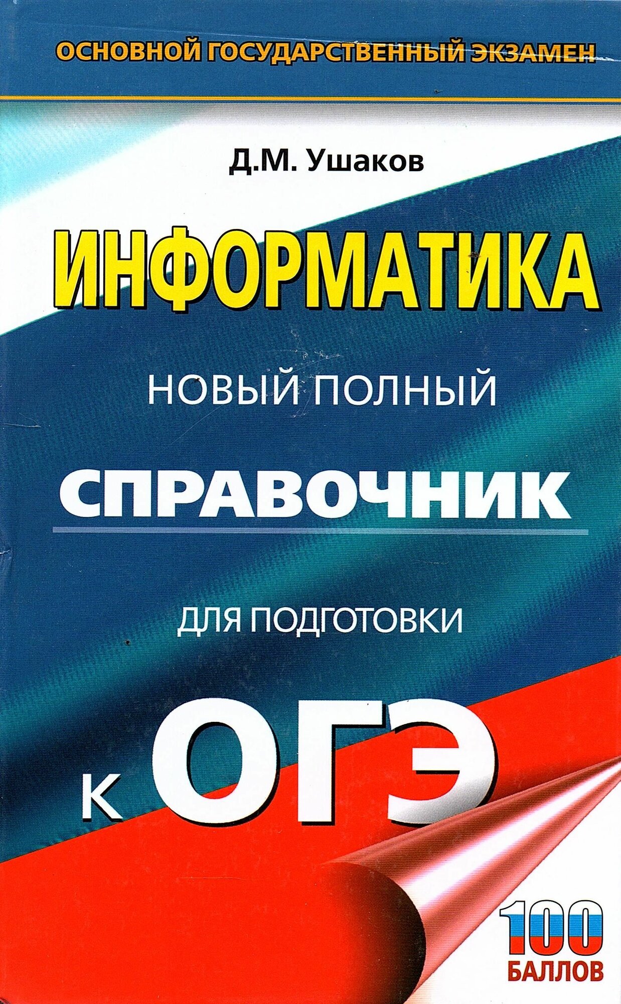 ОГЭ Информатика Новый полный справочник для подготовки к ОГЭ Ушаков Д. М. (АСТ)