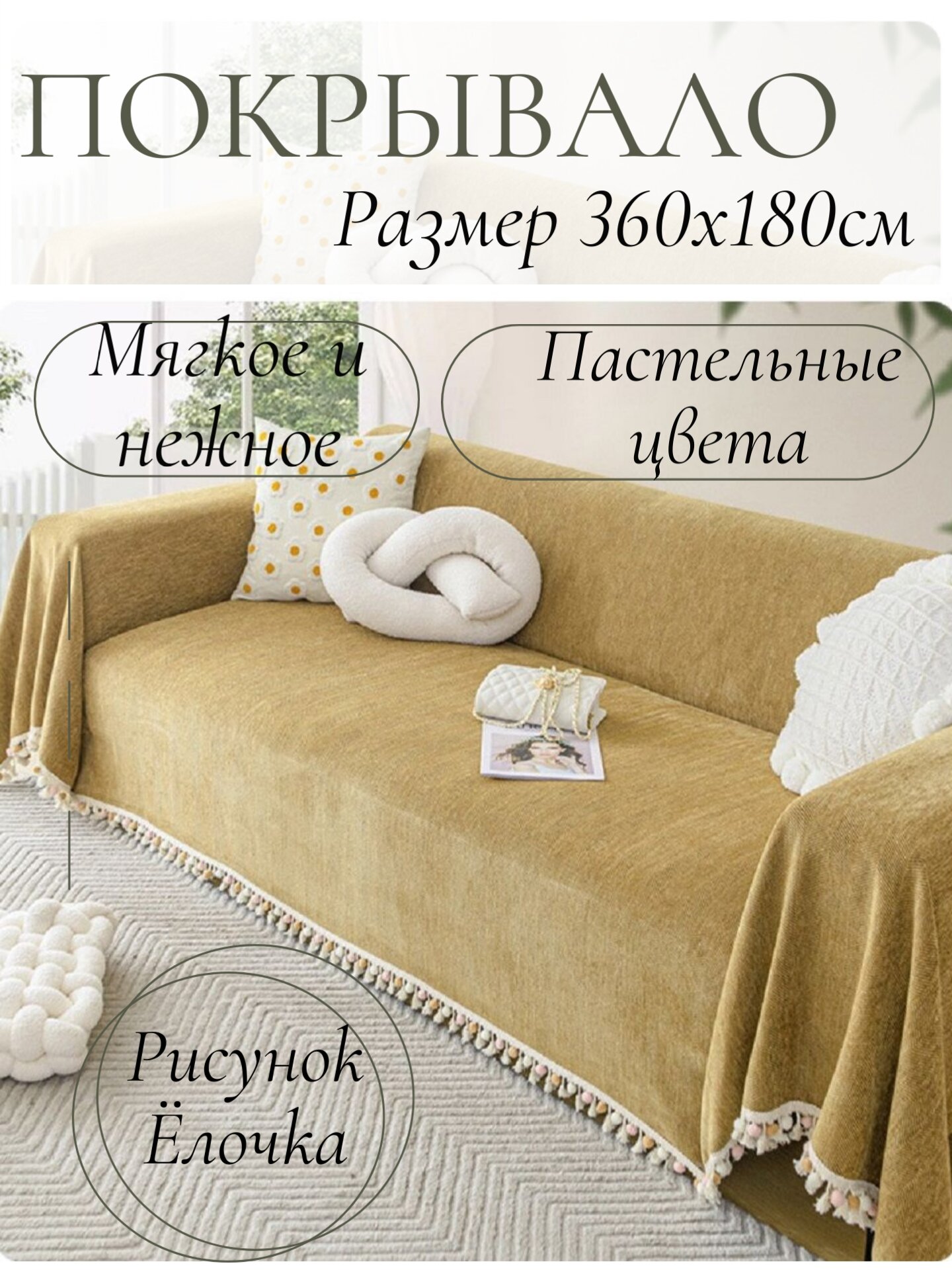 Плед-покрывало на диван/кровать "HONGYUAN" из синели с бахромой и рисунком елочка