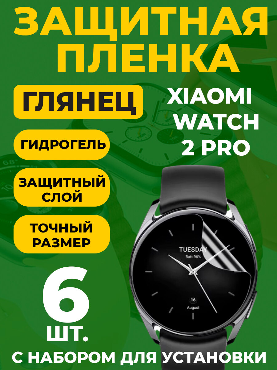 Защитная гидрогелевая пленка для Xiaomi Watch 2 Pro, 6 шт.