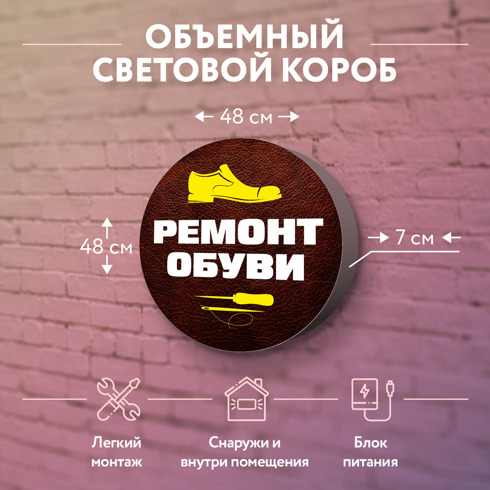 Световая вывеска "Ремонт обуви" Объемный короб с подсветкой Лайтбокс круглый