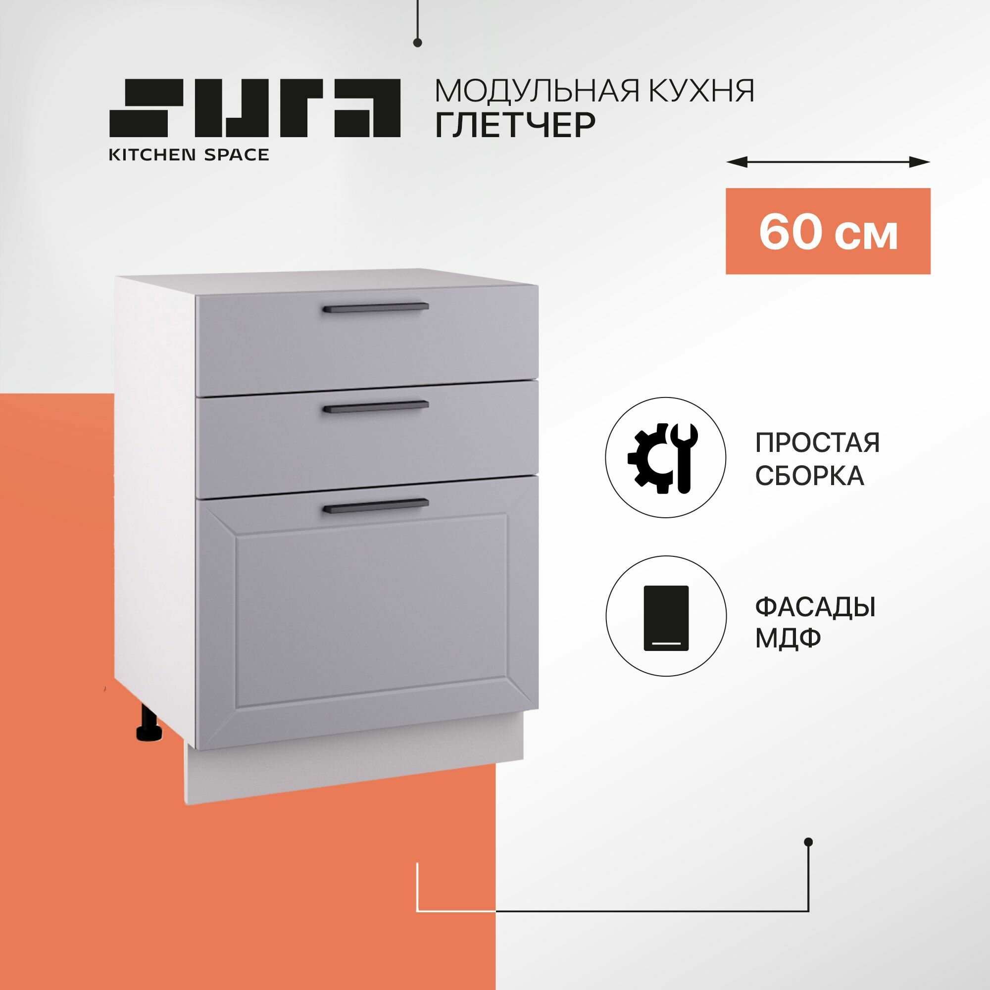 Кухонный модуль напольный, 60х82х48, Глетчер, серый, 3 ящика, Сурская мебель, тумба