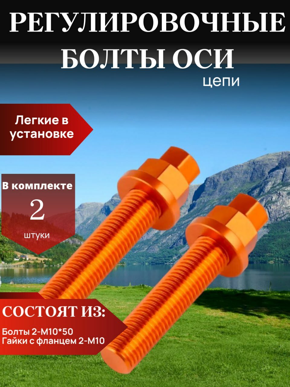 Болты регулировочные для Натяжителя цепи для KTM Husqvarna GasGas(КТМ Эндуро Регулятор болты цепи)