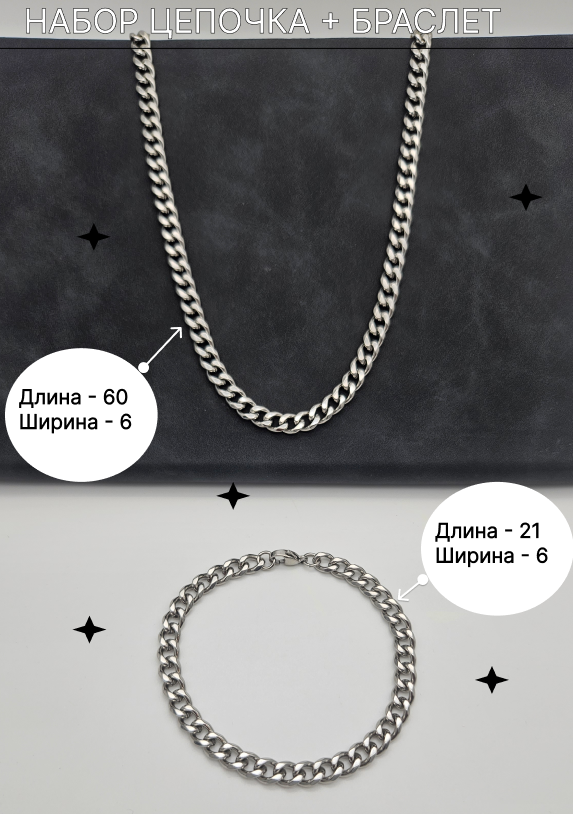Комплект бижутерии: цепь, браслет