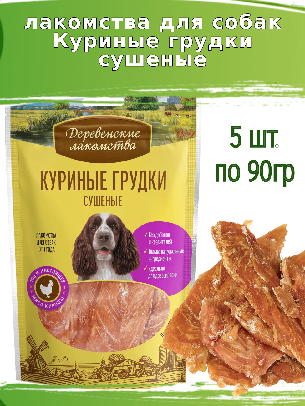 Деревенские лакомства для собак 5 шт, куриные грудки сушеные