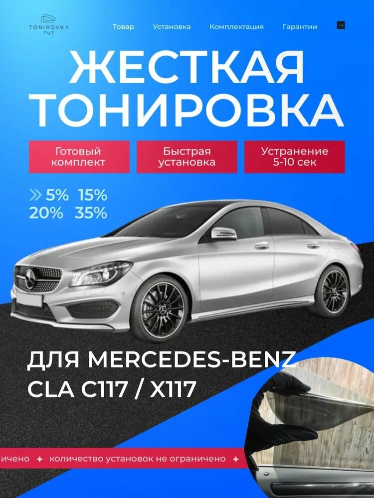 PREMIUM PLUS жёсткая тонировка Mercedes-Benz CLA C117/X117 5% / премиум плюс съёмная тонировка Мерседес-Бенз CLA C117/X117 5%