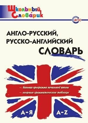 Сл школьный англо-рус рус-англ ФГОС