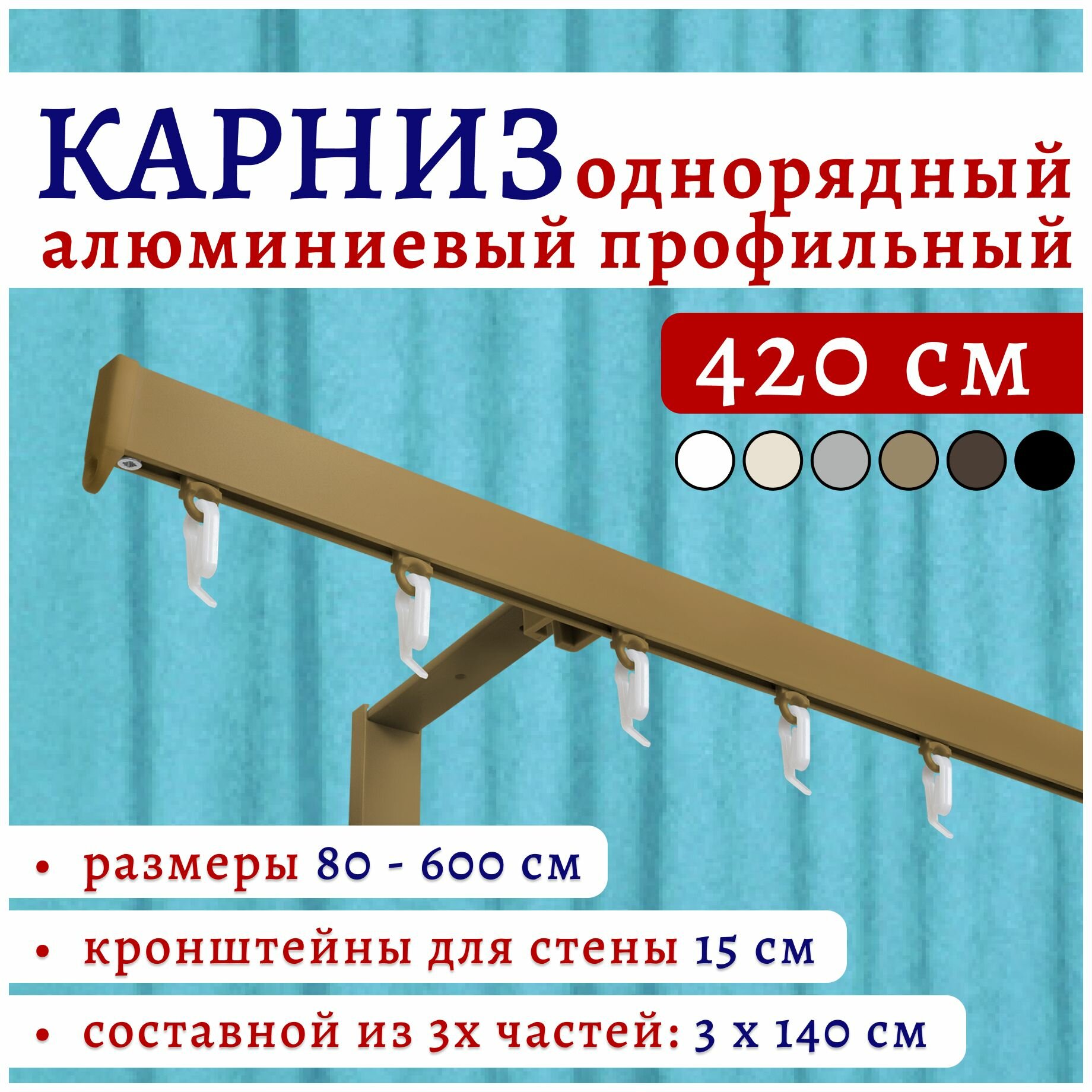 Карниз для штор 420 см однорядный настенный алюминиевый профильный бронза, металл, гардина, без боковин Топ Карниз