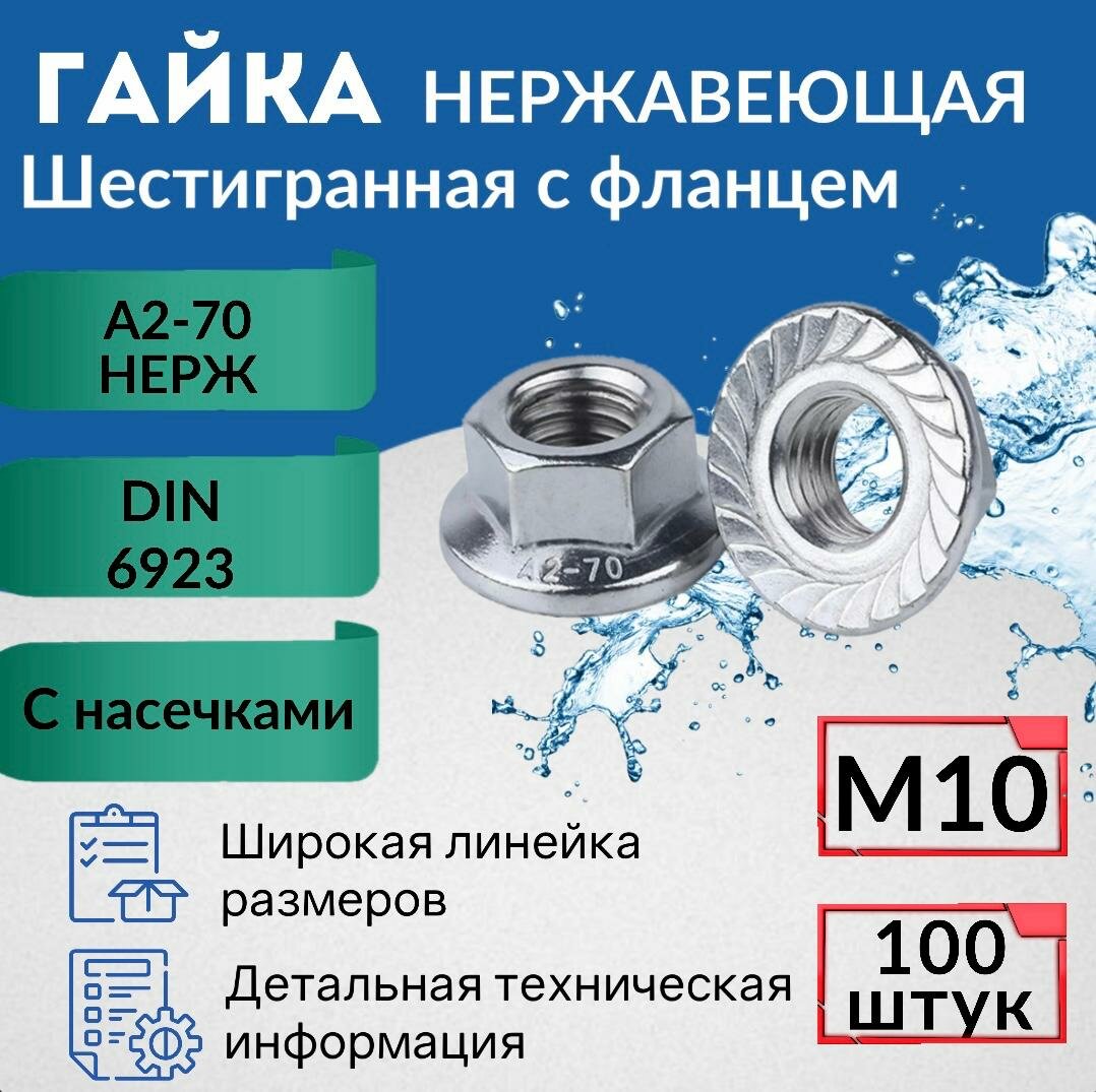 Гайка Нержавеющая М10, 100 шт, DIN 6923 А2 с зазубринами шестигранная с фланцем.