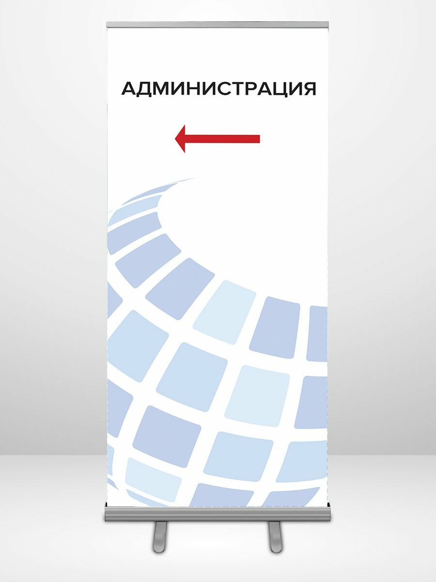 Готовый стенд Роллап 85х200, баннер "администрация"