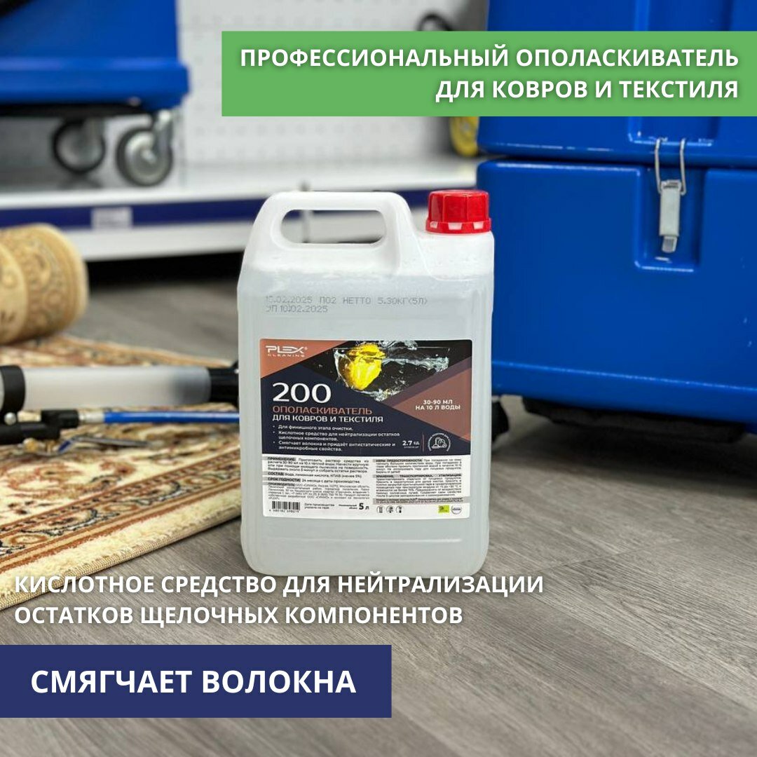 Кислотный ополаскиватель PLEX 200 для ковров и текстиля 5л.