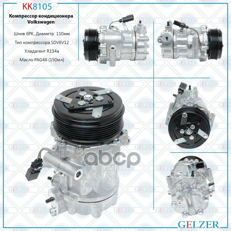 KK8105 Компрессор кондиционера Skoda Rapid New 2012-, Skoda Roomster 2006-, VW Polo 2011- GELZER арт. KK8105