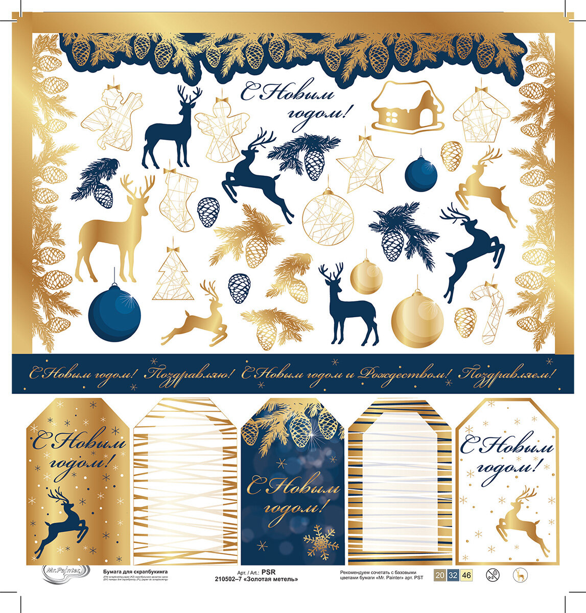 Mr.Painter PSR210502 Золотая метель бумага для скрапбукинга 7 листов 30.5×30.5 см 190 г/м2