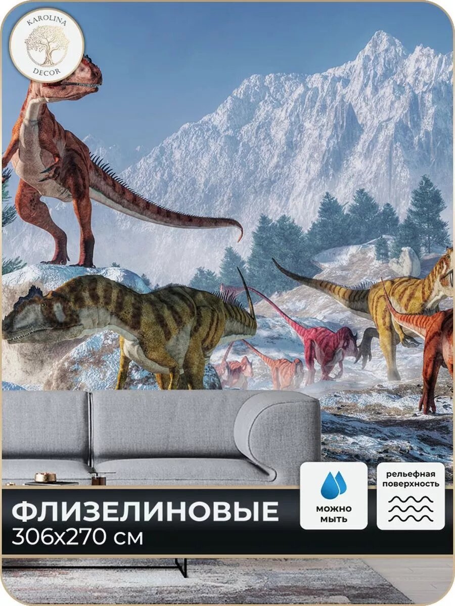 Фотообои Динозавры в спальню для детской 300х270