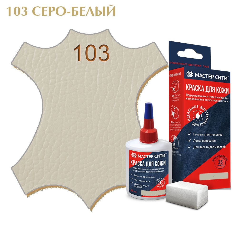 Краска для кожи МАСТЕР СИТИ, флакон 30 мл. ((103) Серо-белый)