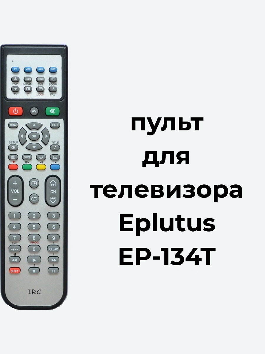 Пульт для телевизора Eplutus EP-134T, EP-156T