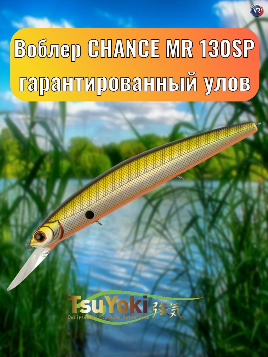 Воблер TsuYoki CHANCE MR 130SP E004