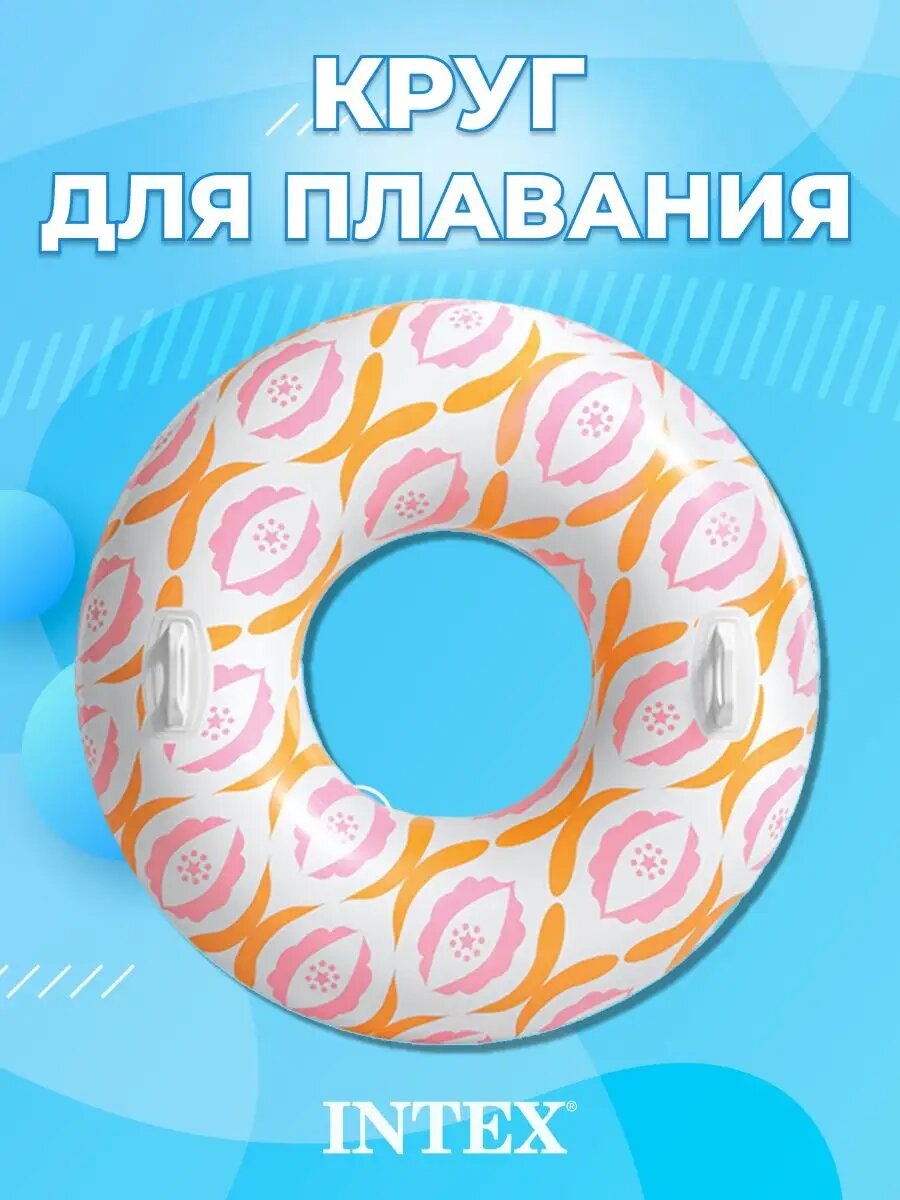 Круг для плавания Intex 56269, ПВХ, противоскользящий, для детей от 9 лет