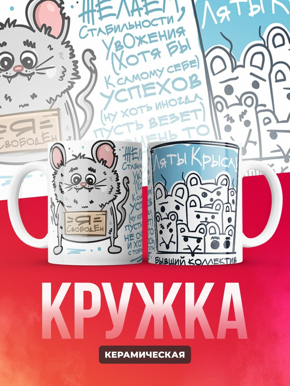 Кружка Ля ты крыса, 0,330мл использование в СВЧ и посудомойке.