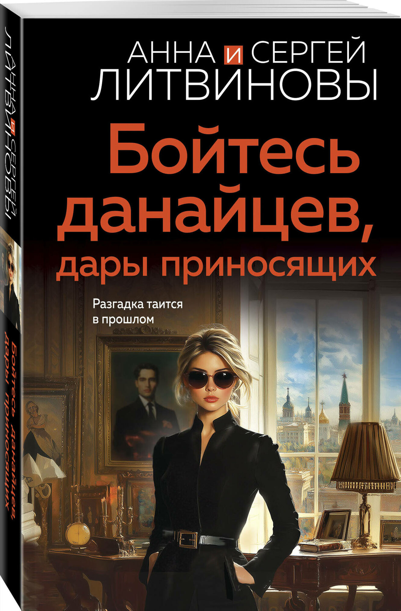 Литвинова А. В, Литвинов С. В. Бойтесь данайцев, дары приносящих
