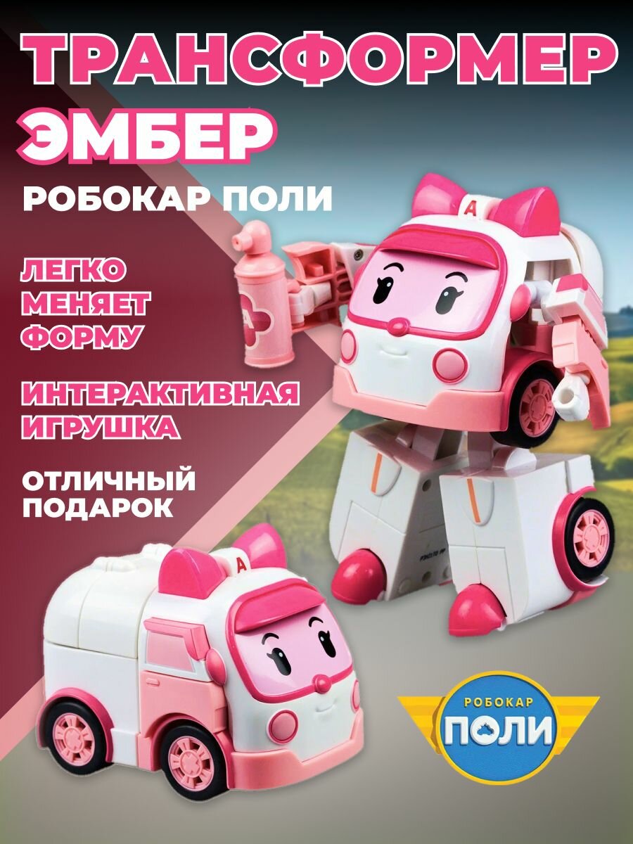 Игрушка-трансформер Робокар Поли, эмбер (12,5 см) Robocar Poli -jua