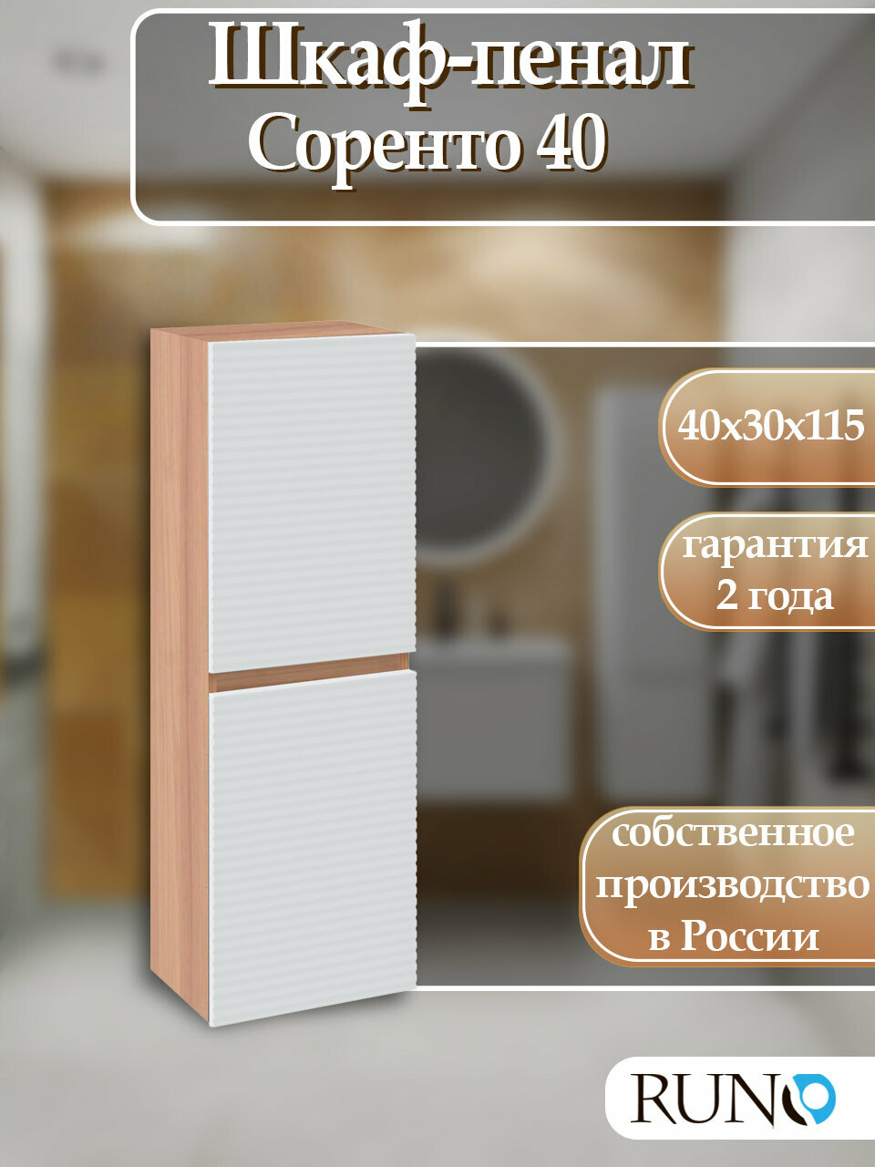 Шкаф пенал Runo Соренто 40, подвесной, универсальный, крафтовый дуб-белый (горизонталь)