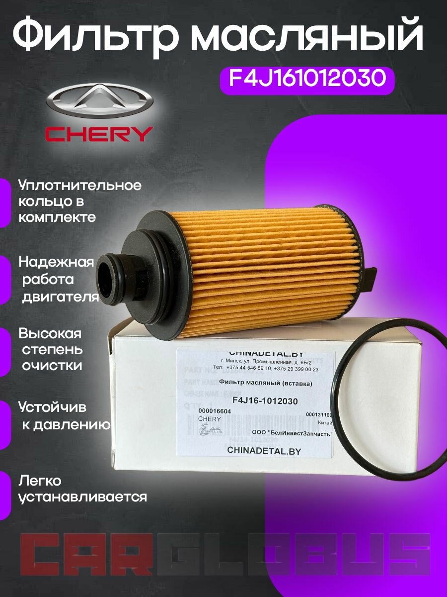 Фильтр масляный Chery F4J161012030