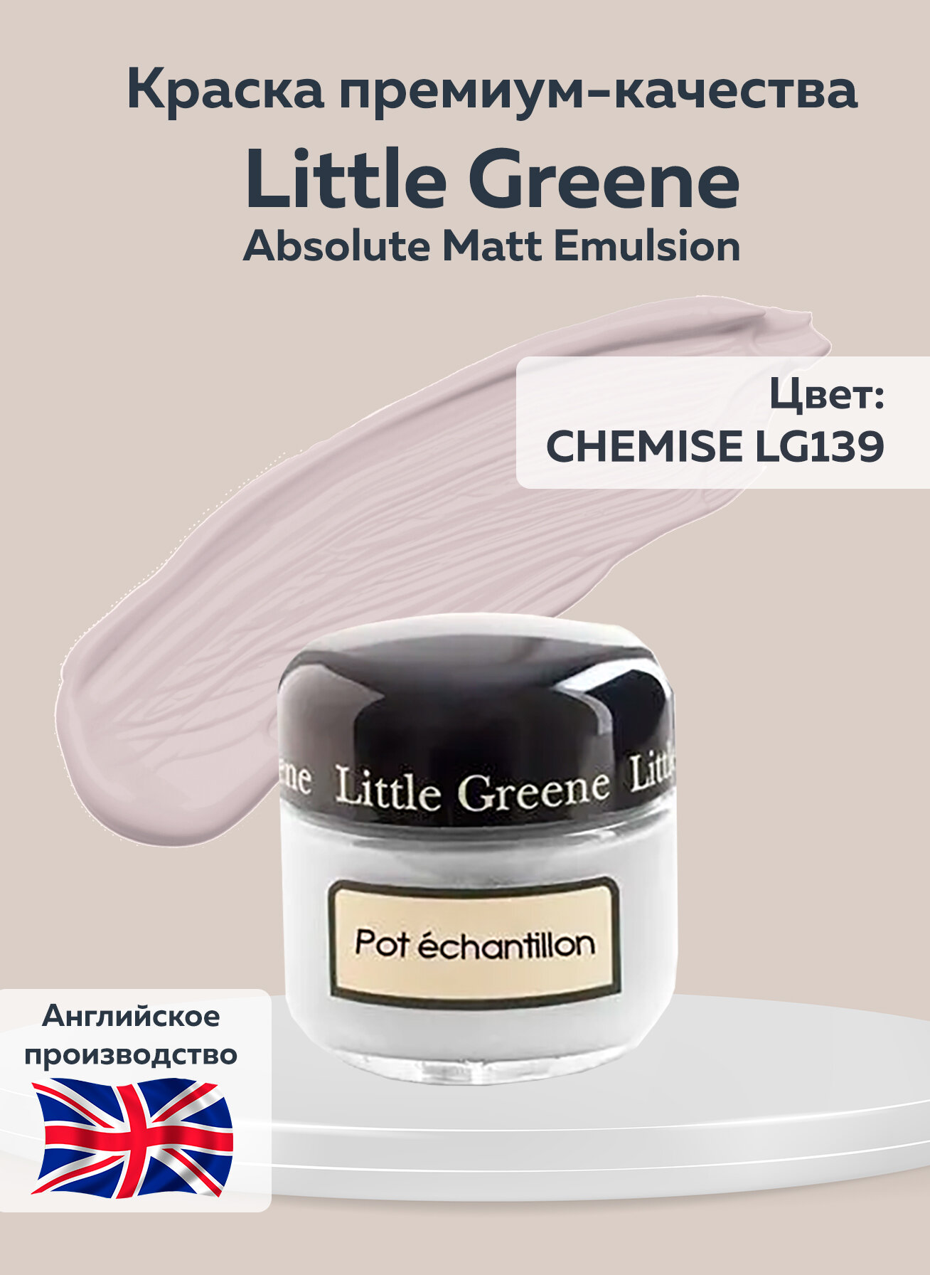 Краска Little Greene Absolute Matt Emulsion, 60 мл, стекл. банка, цвет CHEMISE LG139