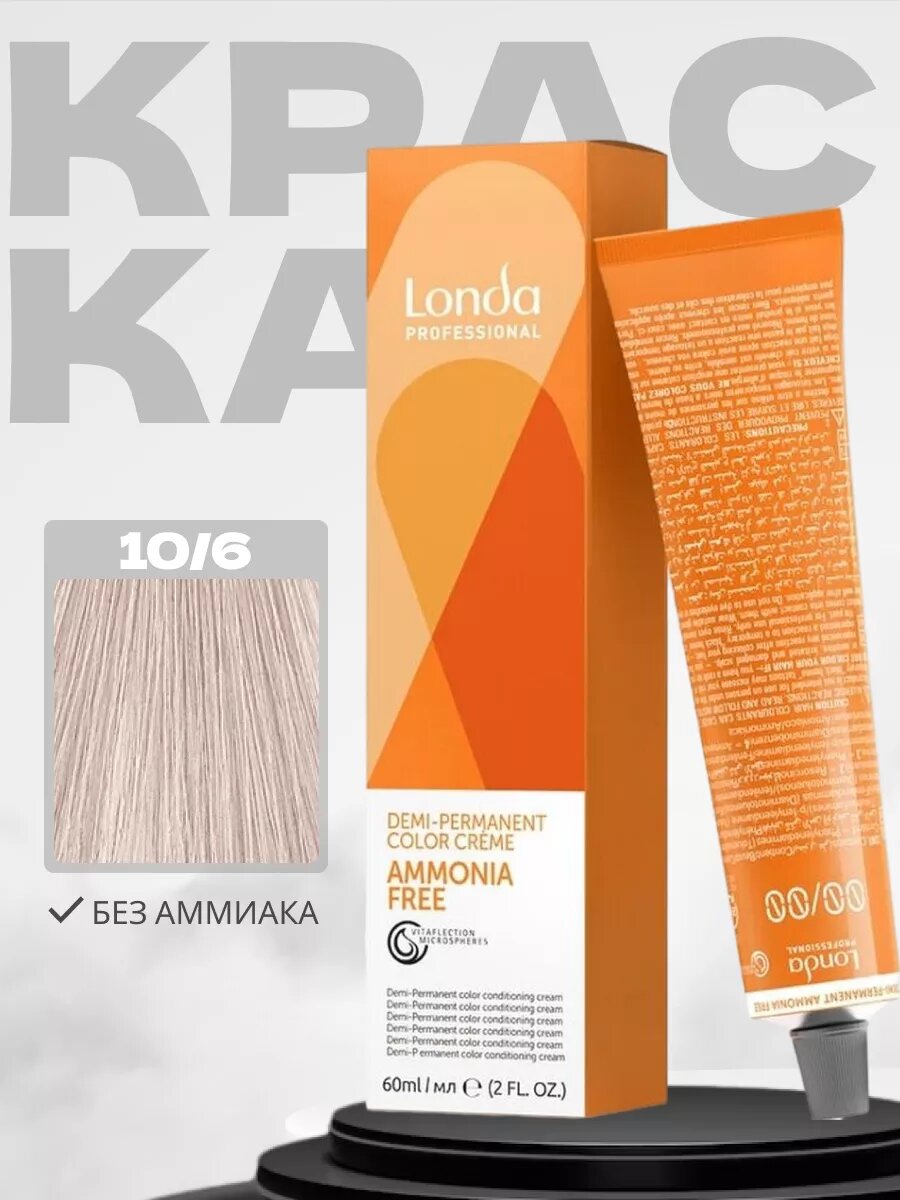 Londa Professional DEMI-Permanent AMMONIA FREE крем-краска для волос, 10/6 Светлейший блонд фиолетовый 60 мл